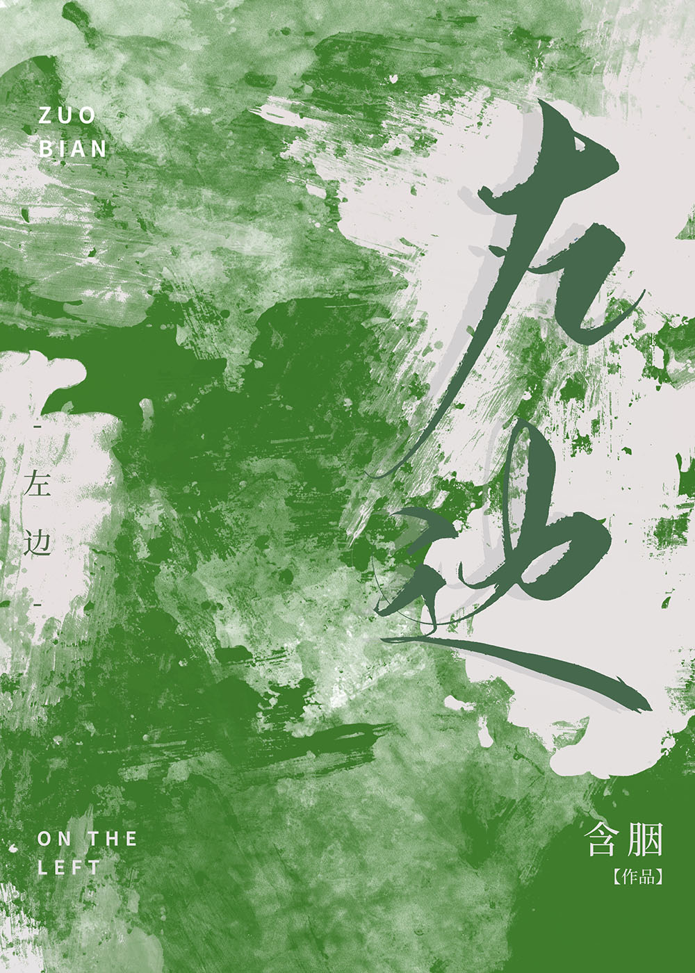 左边最新章节_左边全文免费阅读(含胭) - 海岸线文学网